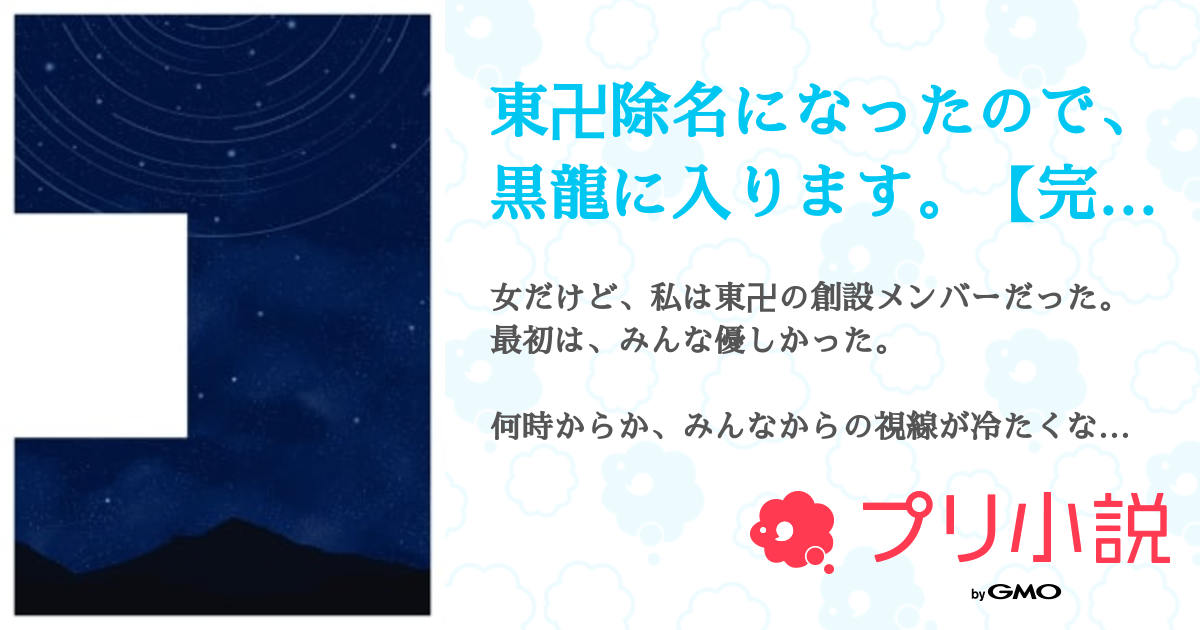 第13話：twelve（東卍除名になったので、黒龍に入ります。【完結】）｜無料スマホ夢小説ならプリ小説 byGMO